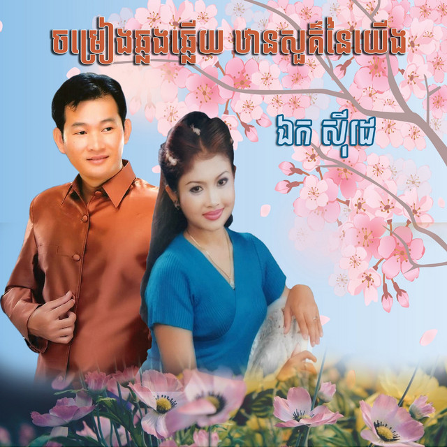Best Cambodian Pop albums of 2021 - Rate Your Music